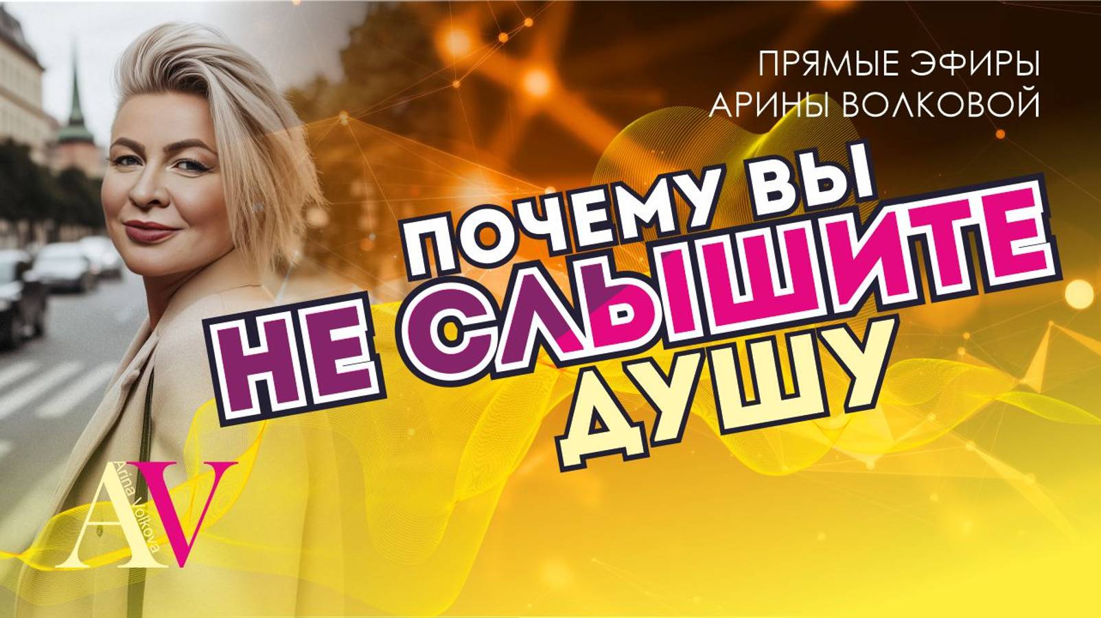 💫ПОЧЕМУ ВЫ НЕ СЛЫШИТЕ ИМПУЛЬСЫ ДУШИ