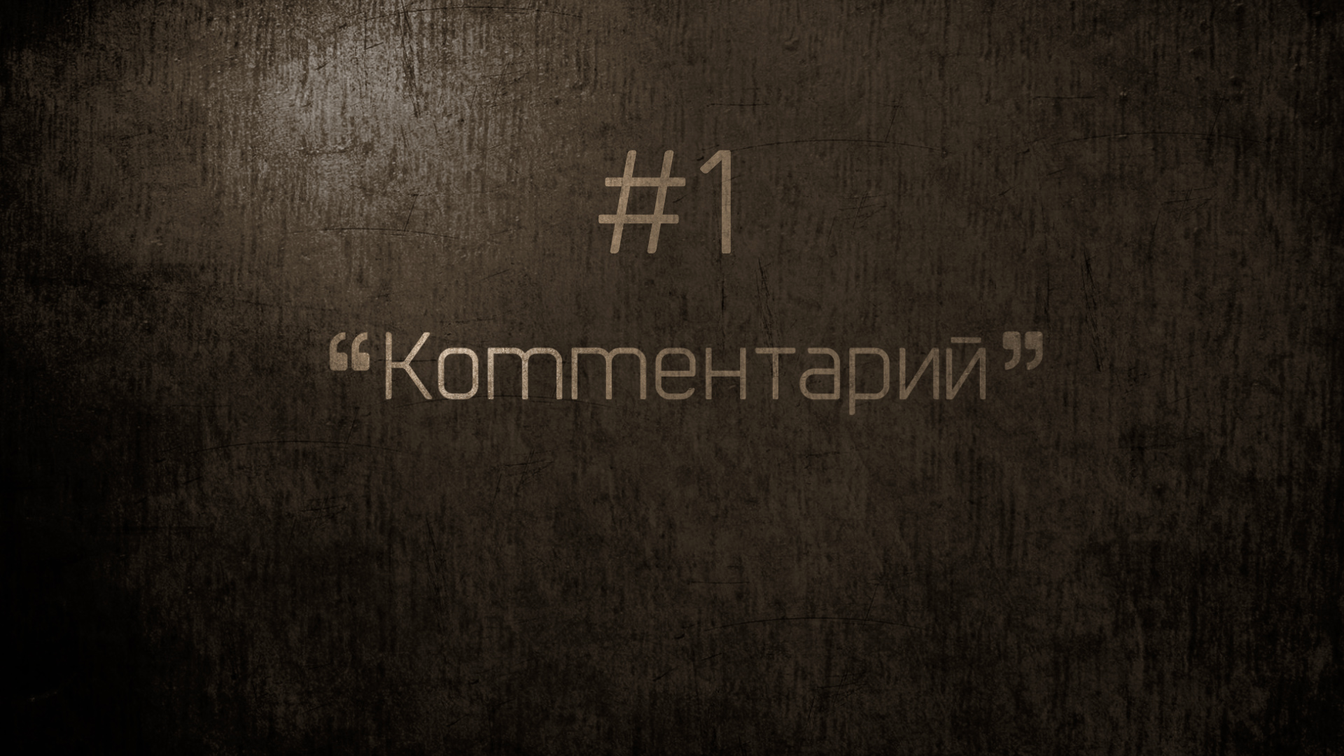 Комментарий #1