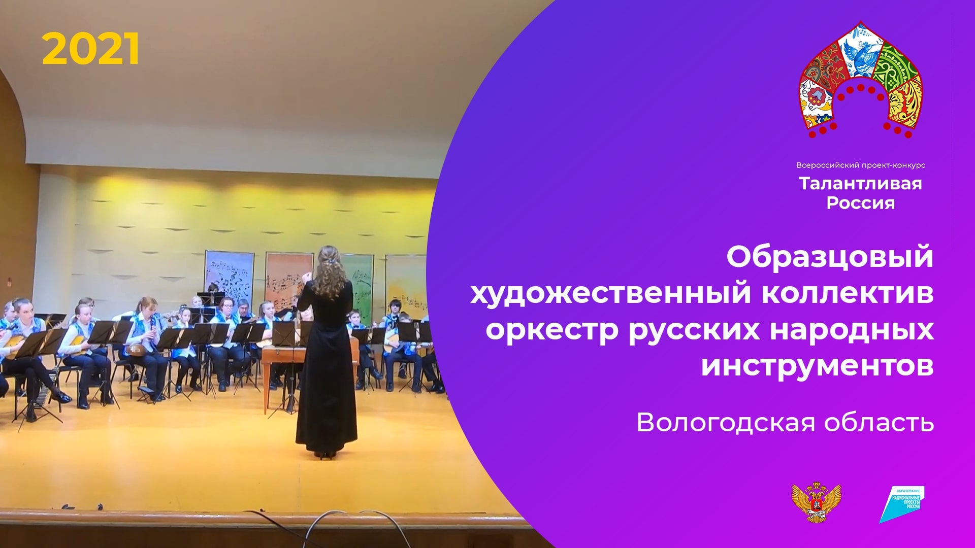 Образцовый художественный коллектив оркестр русских народных инструментов