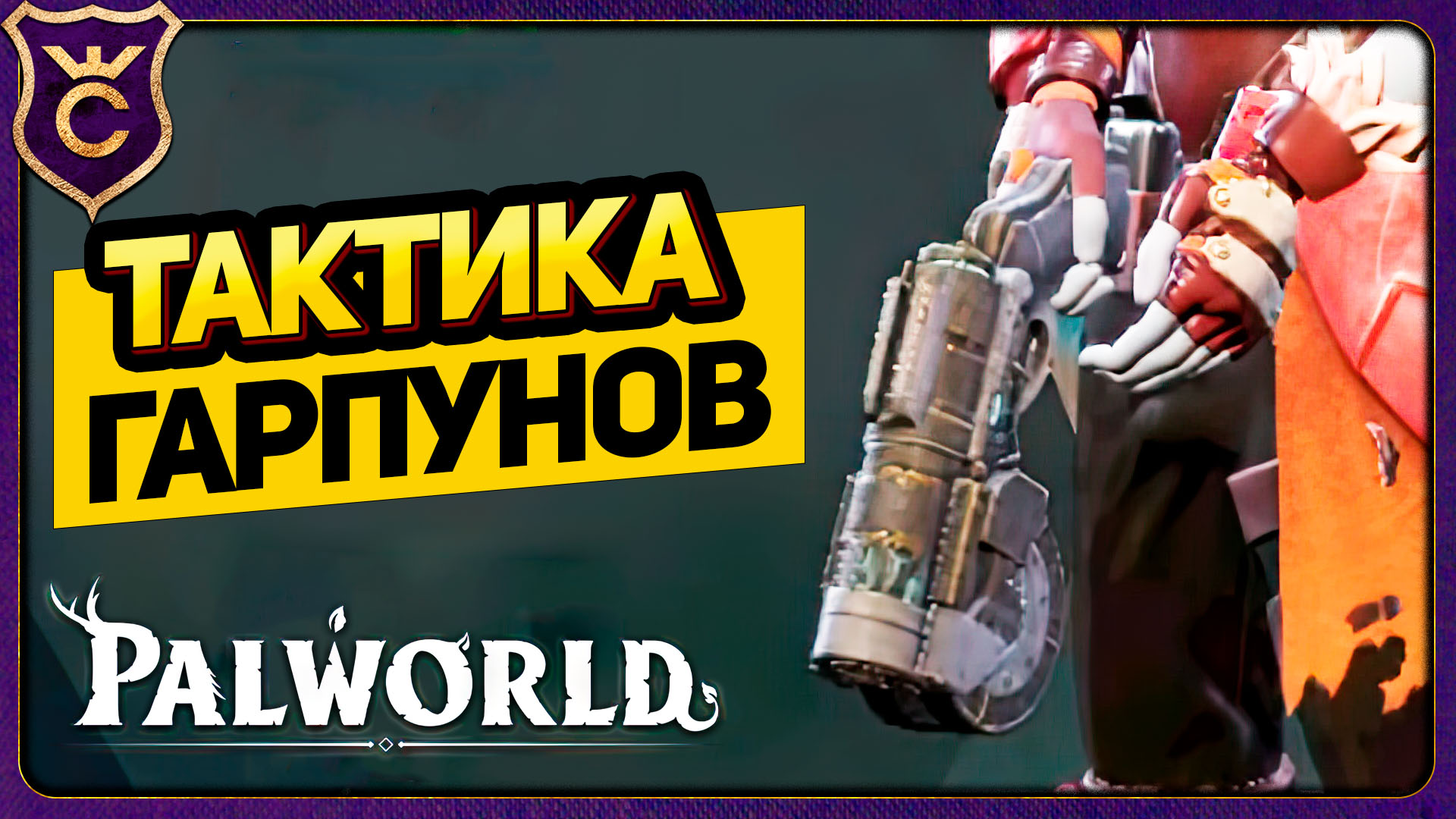 ТАКТИКА ЧЕТЫРЁХ ГАРПУНОВ! Palworld Прохождение #14