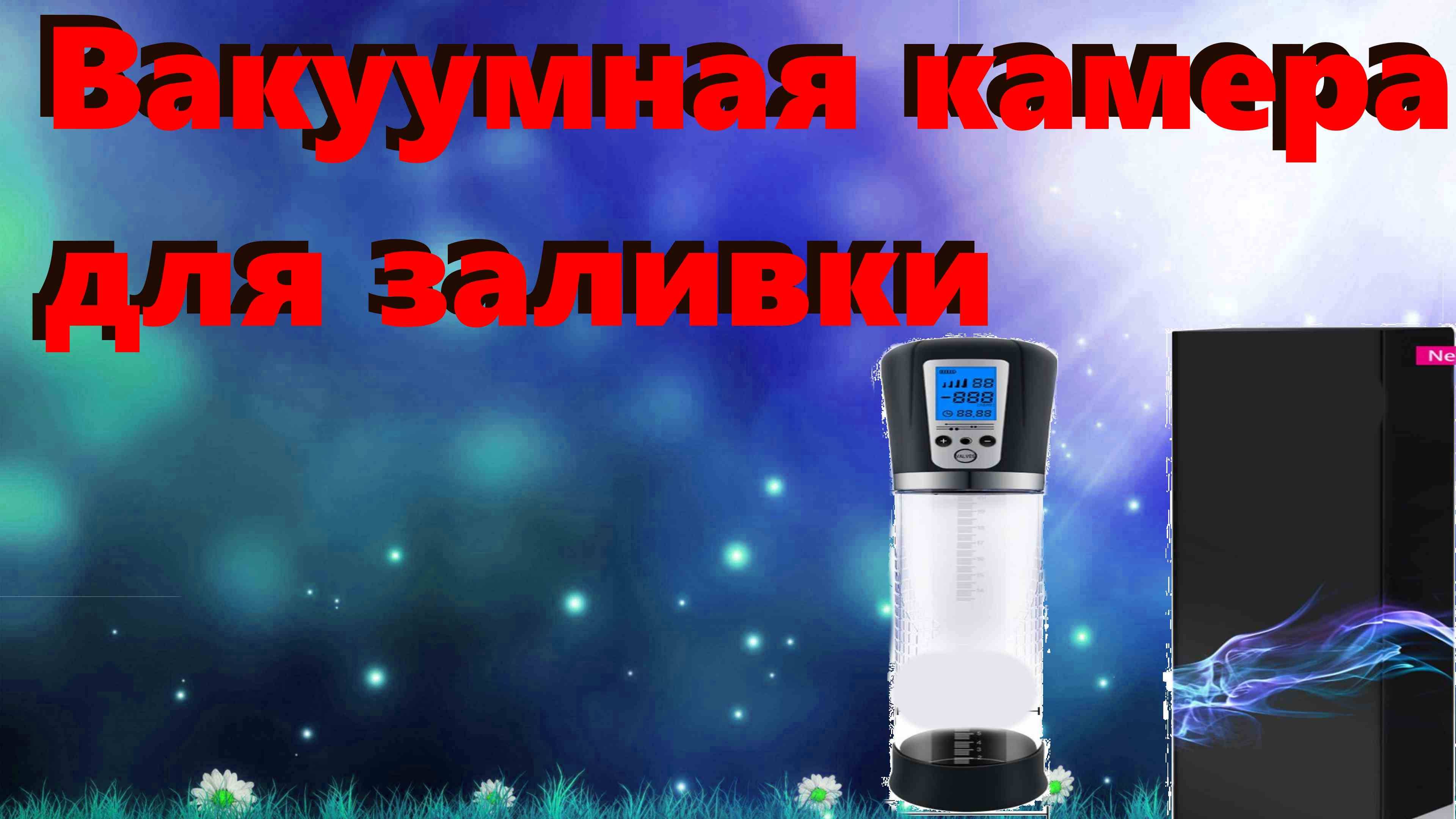 ⚡️  Вакуумная камера для заливки ВВ трансформаторов электрошокера ⚡️