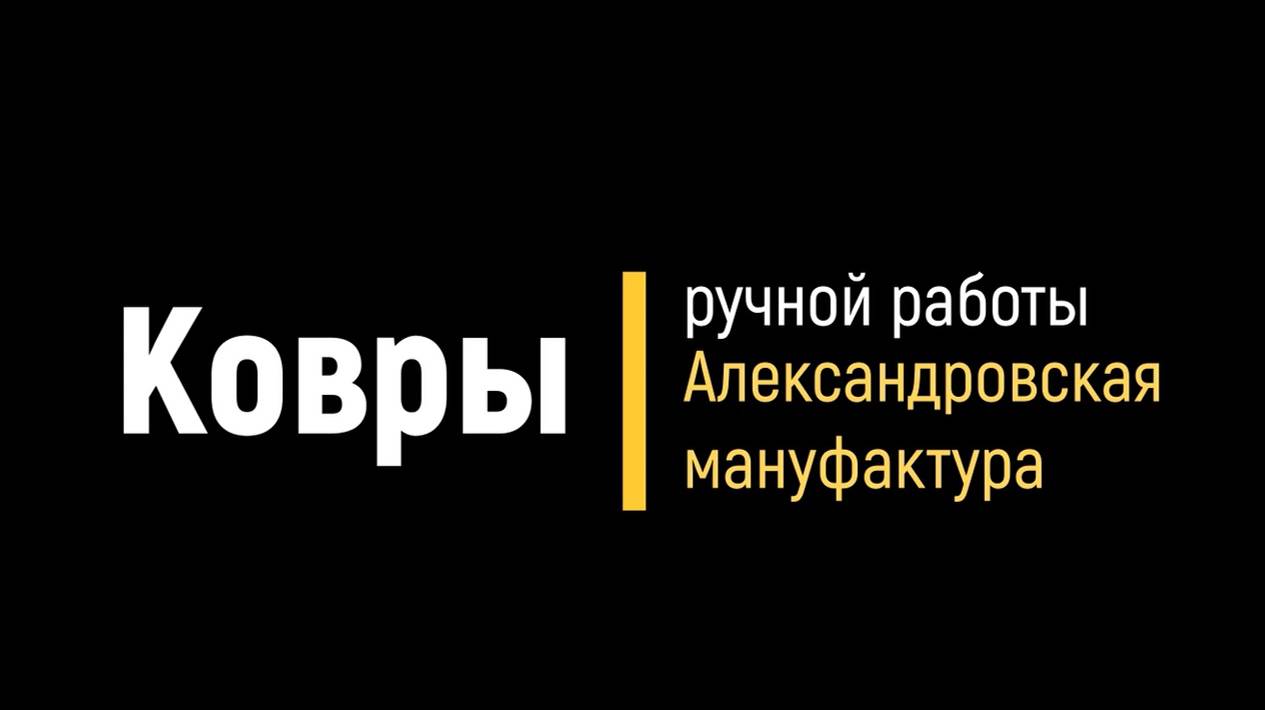 Ковры ручной работы от Александровской мануфактуры.