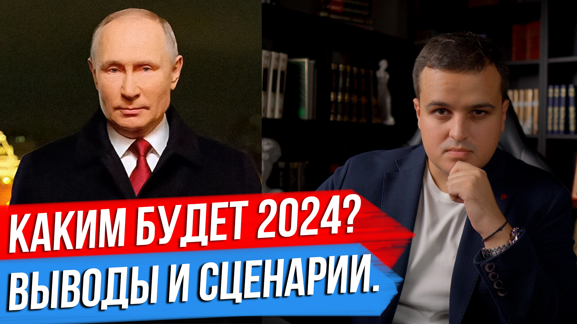 СЦЕНАРИИ 2024 ГОДА И ТЯЖЕЛЫЕ ИТОГИ 2023. НОВОГОДНИЙ ВЫПУСК ДМИТРИЯ НИКОТИНА.