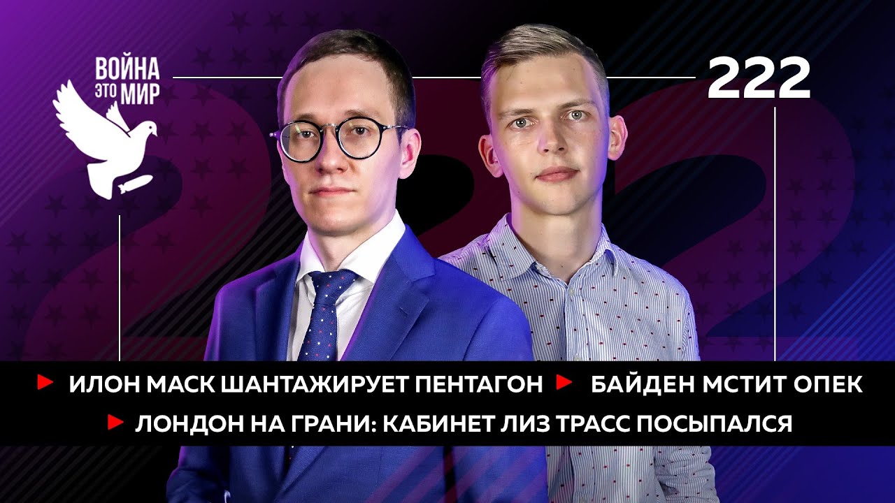 Илон Маск шантажирует Пентагон, Байден мстит ОПЕК, кабинет Лиз Трасс посыпался ⧸ Война - это мир 222