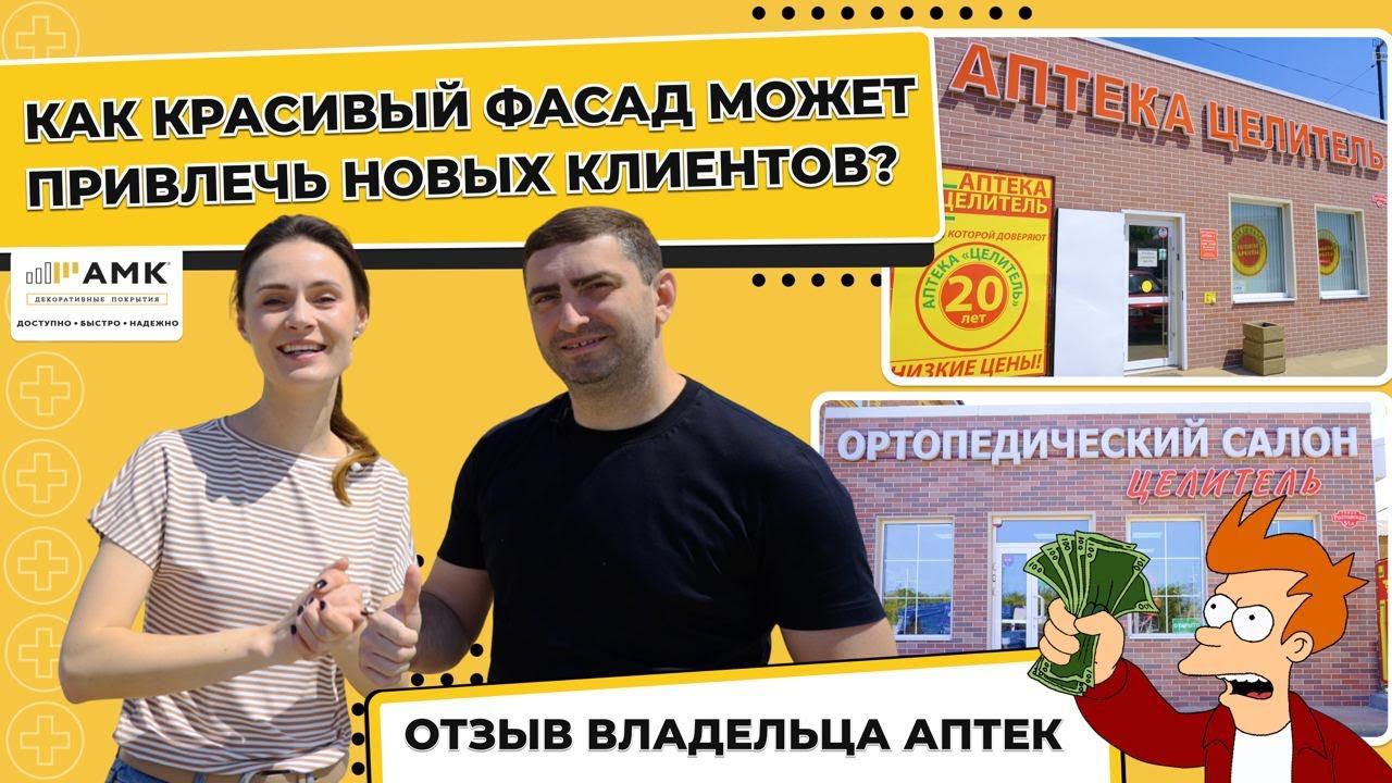 Как красивый фасад может привлечь новых клиентов? Отзыв владельца аптек. 16+