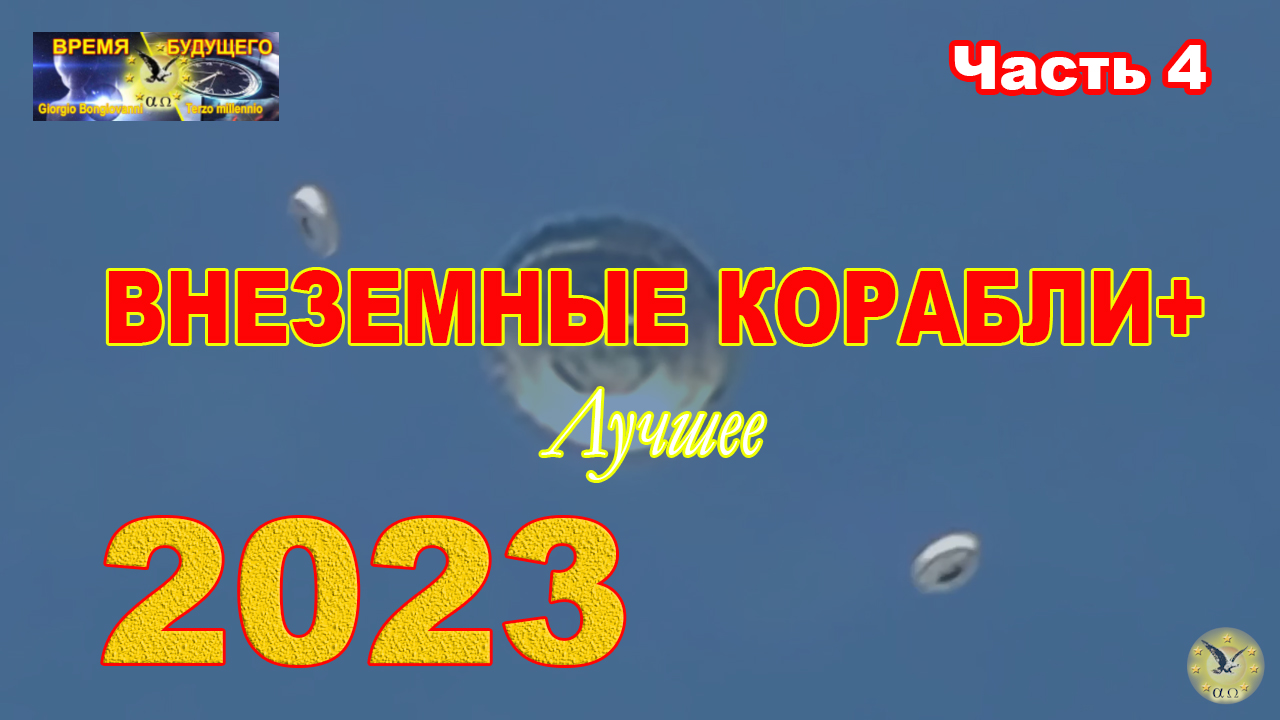 Внеземные корабли+ Лучшее 2023. Часть 4