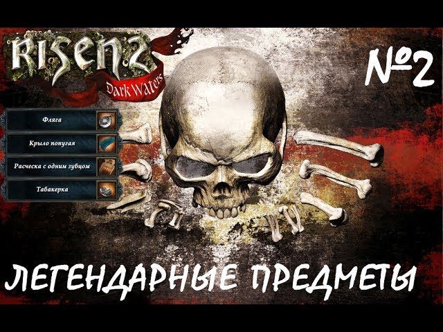 Легендарные предметы Risen 2: Dark Waters (2)