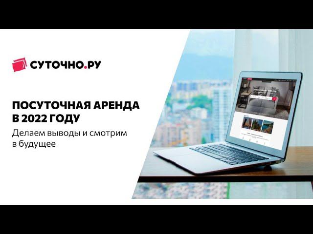 Посуточная аренда в 2022 году:  делаем выводы и смотрим в будущее. Вебинар с Людмилой Лаврентьевой