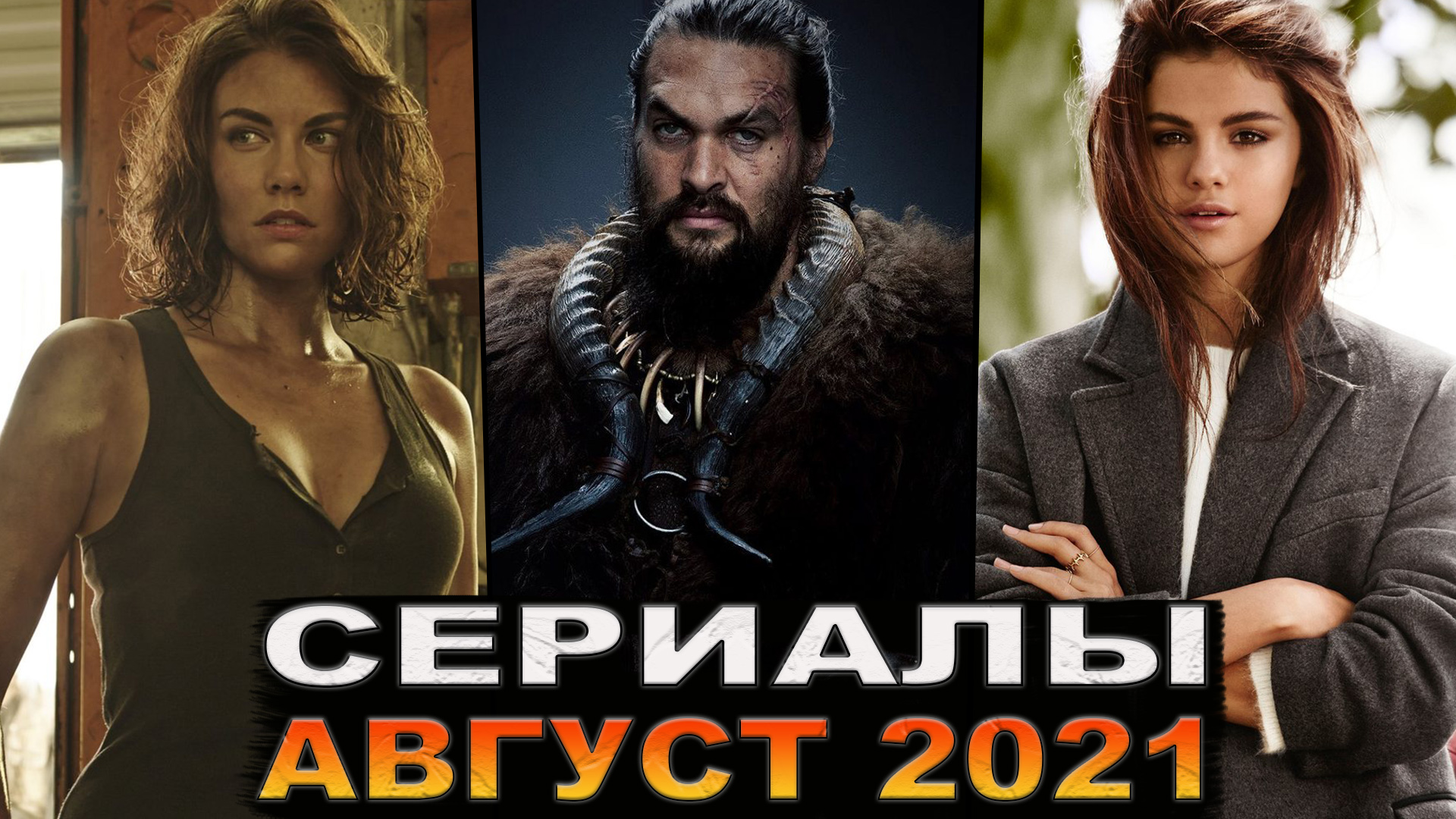 Новые сериалы, которые выходят в АВГУСТЕ 2021