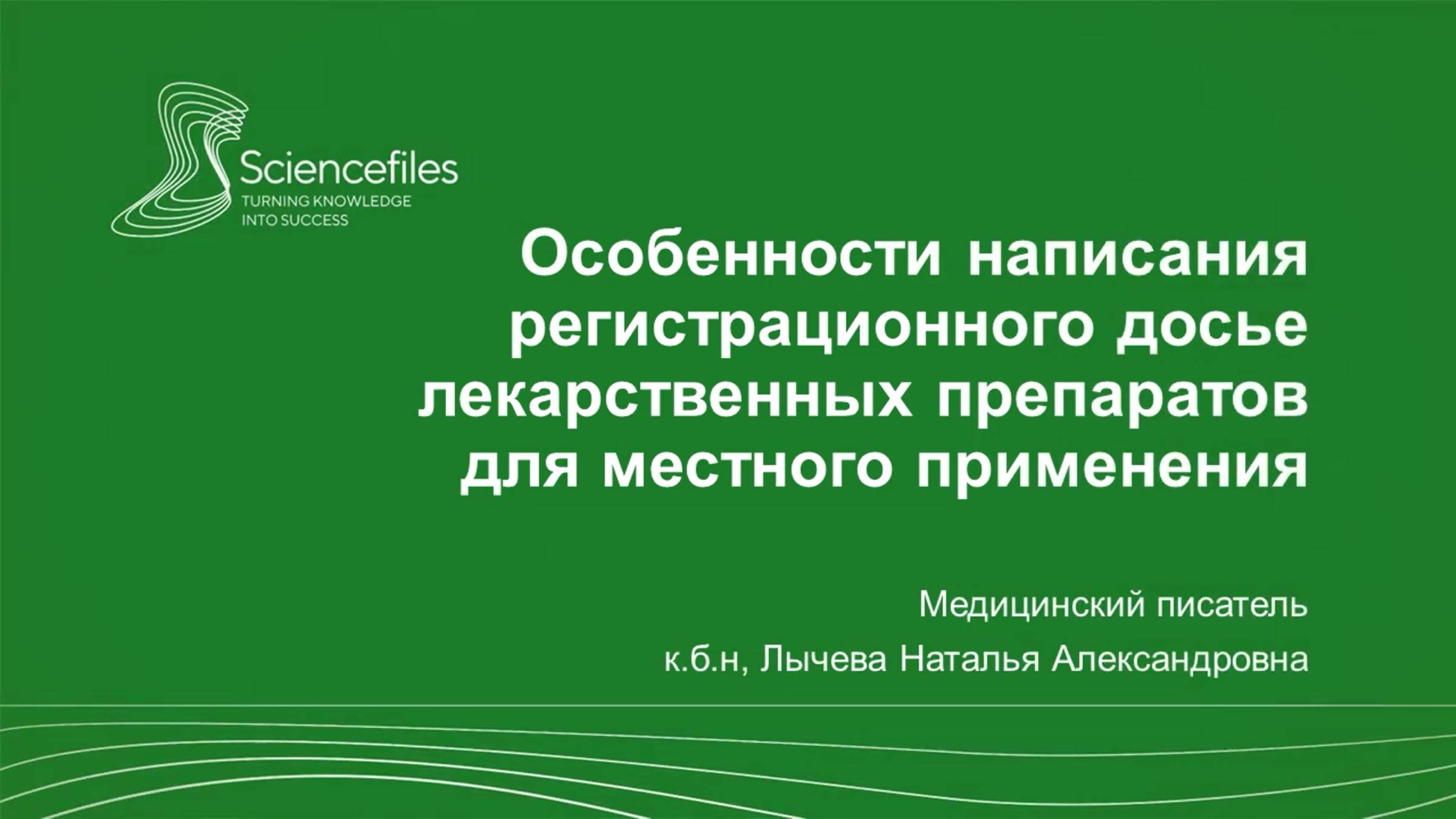 Особенности подготовки регистрационного досье на лекарственные препараты для местного применения