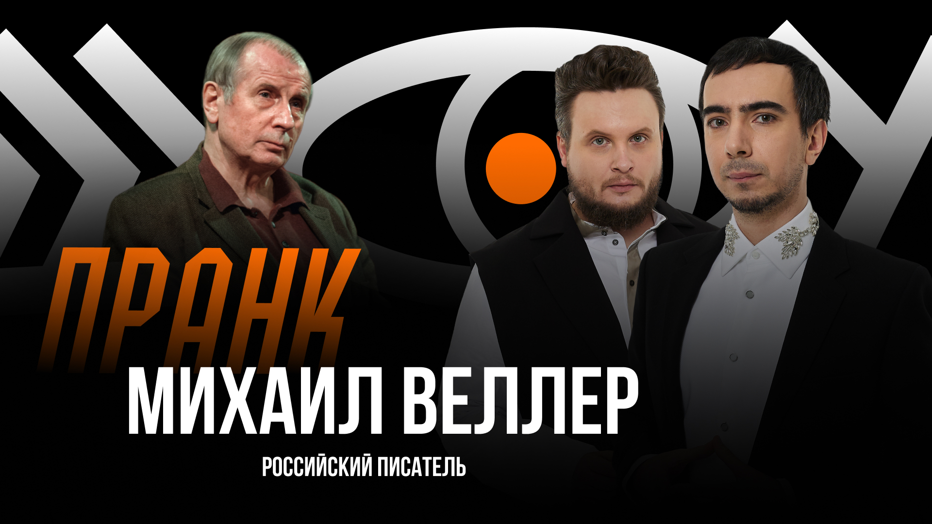 Пранк с Михаилом Веллером