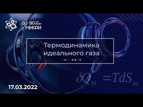 Физический кружок: термодинамика идеального газа | Третье занятие