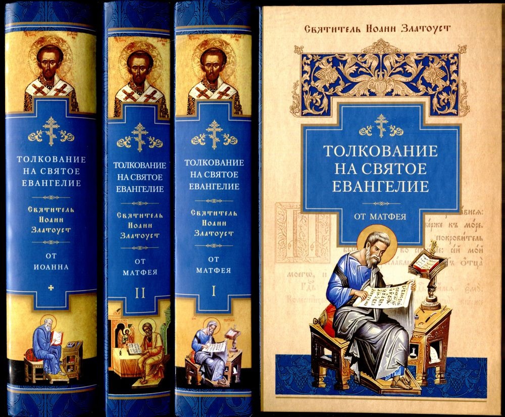 Свт. Иоанн Златоуст. Толкование на Святого Евангелиста  Матфея. Беседы 77-78