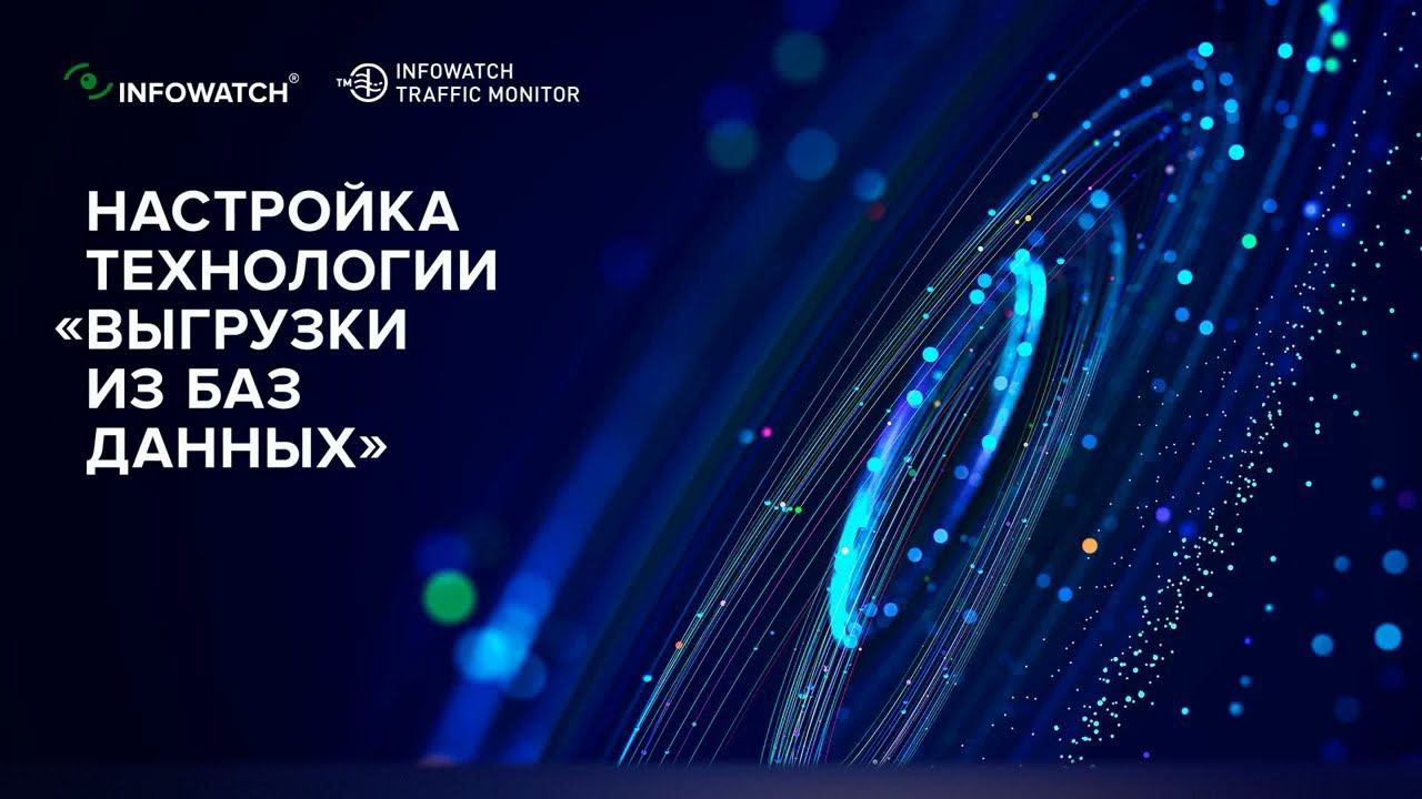 Настройка технологий выгрузки из баз данных в DLP-системе