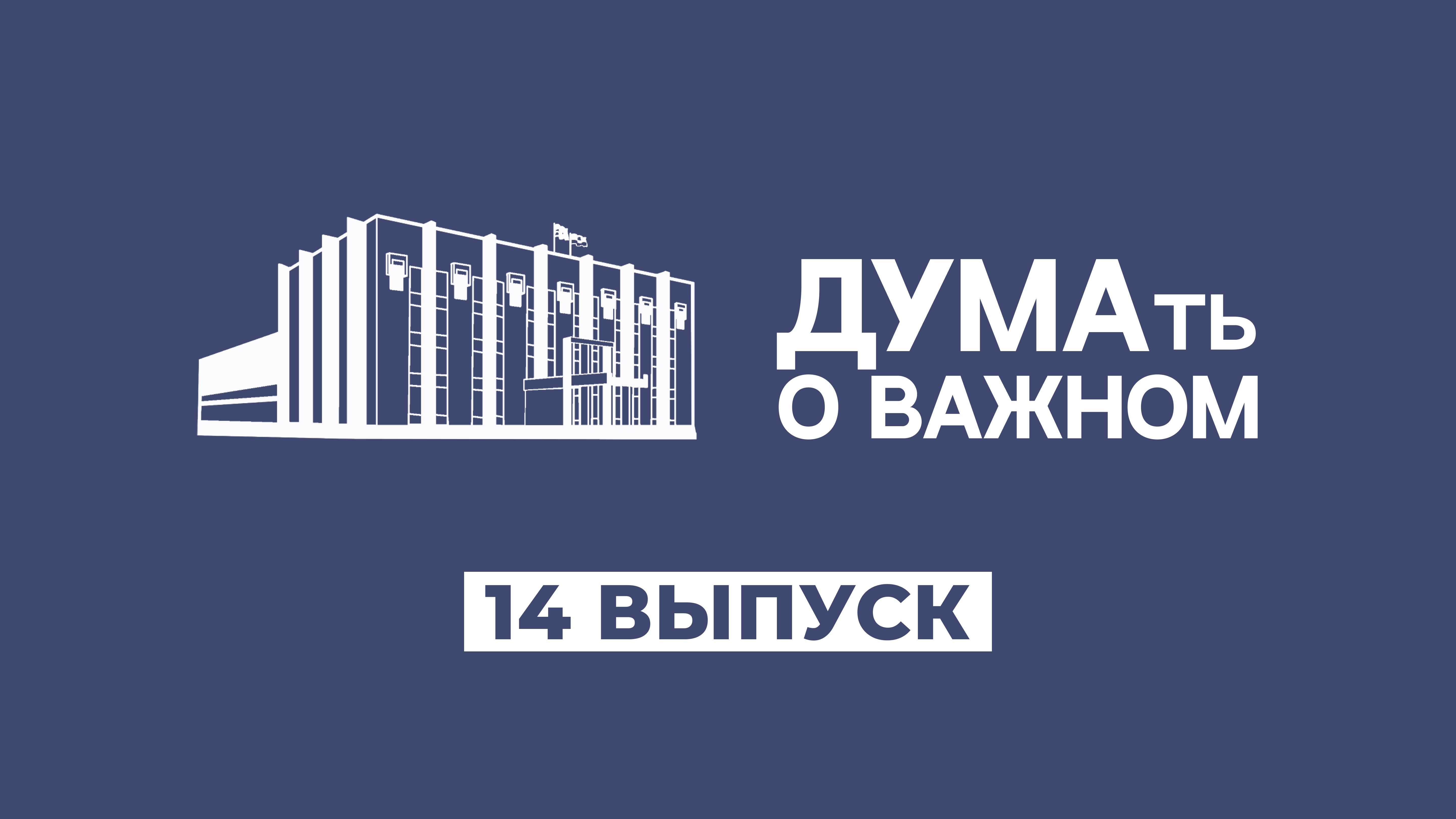 ДУМАть о важном. Выпуск 14