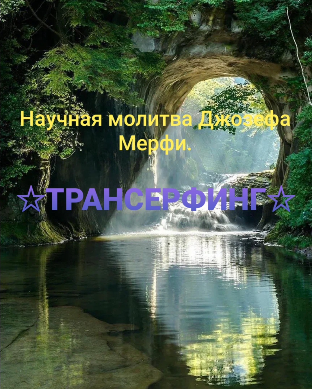 Научная молитва Джозефа Мерфи. ☆Трансерфинг☆