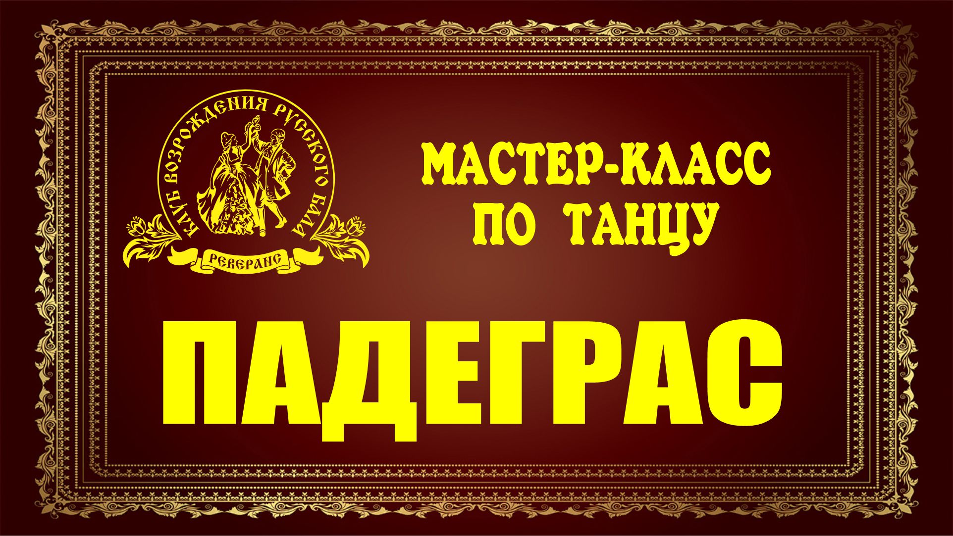 Падеграс