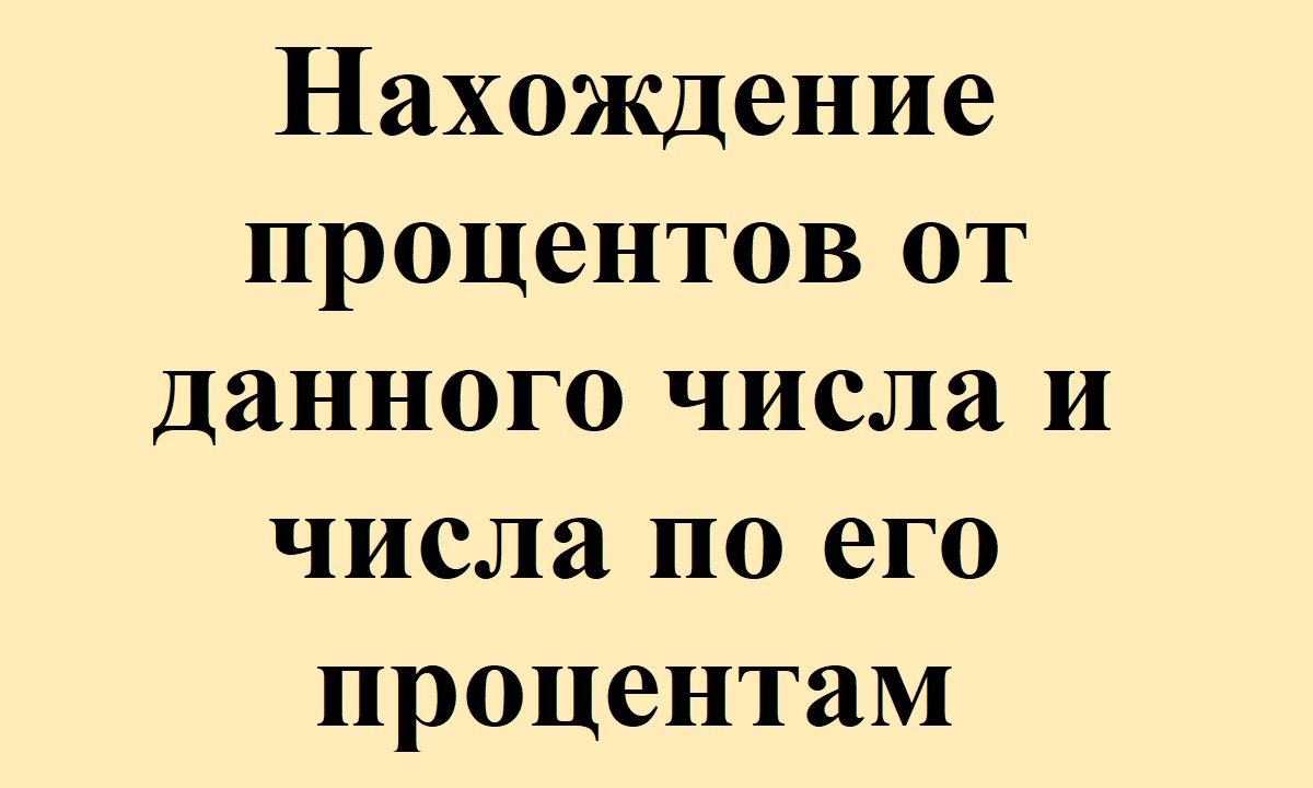 27. Нахождение процентов от числа и числа по его процентам.