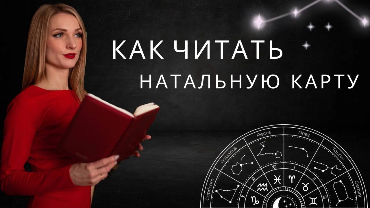 Как читать натальную карту