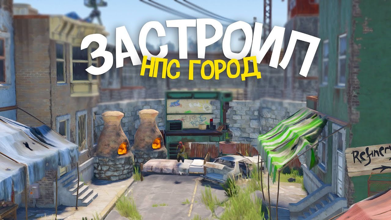 Застроил мирный город в Rust/Раст