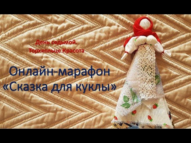 Марафон "Сказка для куклы" День 7