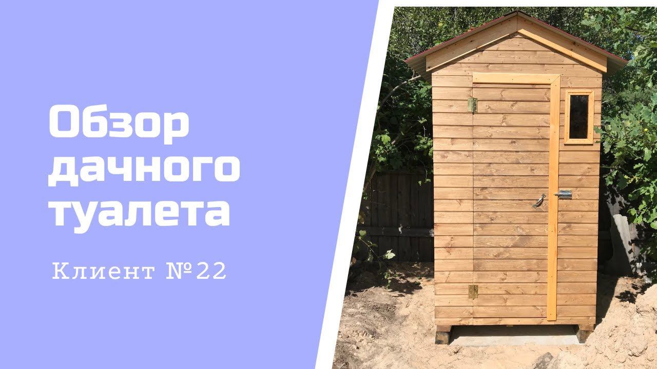 Обзор дачного туалета у клиента №22 - КировЛес.РФ