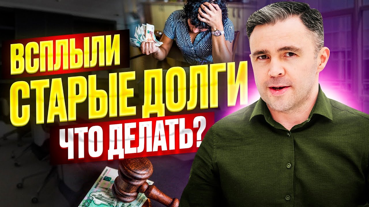 Имеют ли силу Старые долги / Что делать можно и нужно! Срок долга