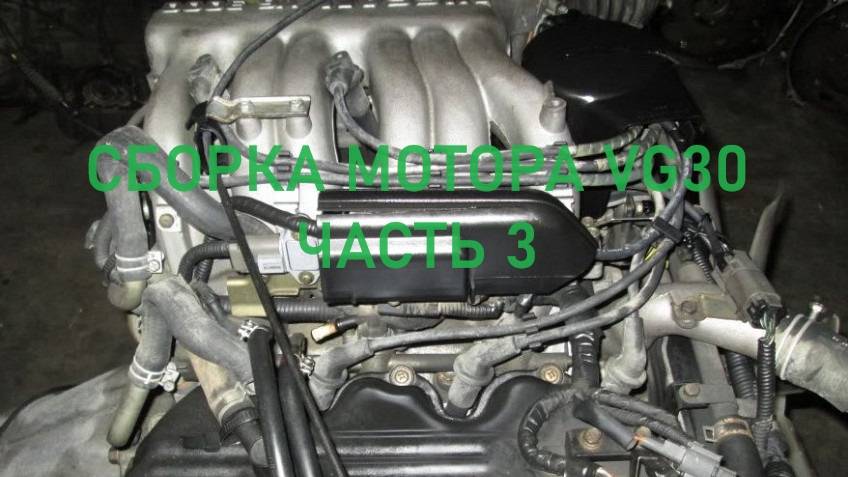 #NISSAN#TERRANO1#WD21#VG30 3я часть ремонт двигателя сборка шорт-блока установка поршней