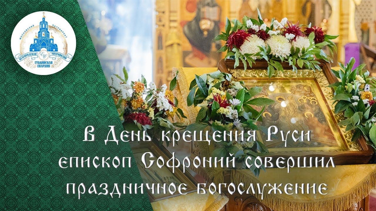 В День Крещения Руси епископ Софроний совершил праздничное богослужение