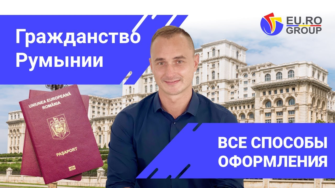 Закон «О гражданстве Румынии» №21: все основания для получения румынского паспорта