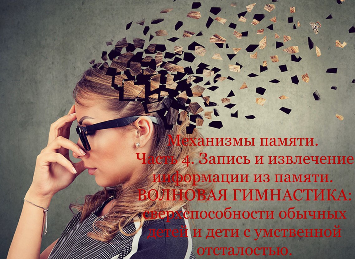 Механизмы памяти. Часть 4. Запись и извлечение информации. Сверхспособности и умственная отсталость.