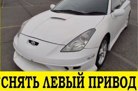 Toyota Celica ZZT230 Снять левый привод МКПП / Remove left hand drive manual transmission
