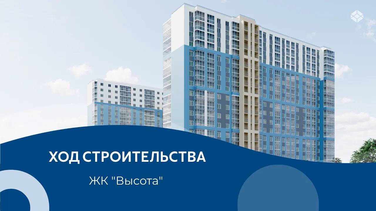 ЖК "Высота" - ход строительства июль 2024
