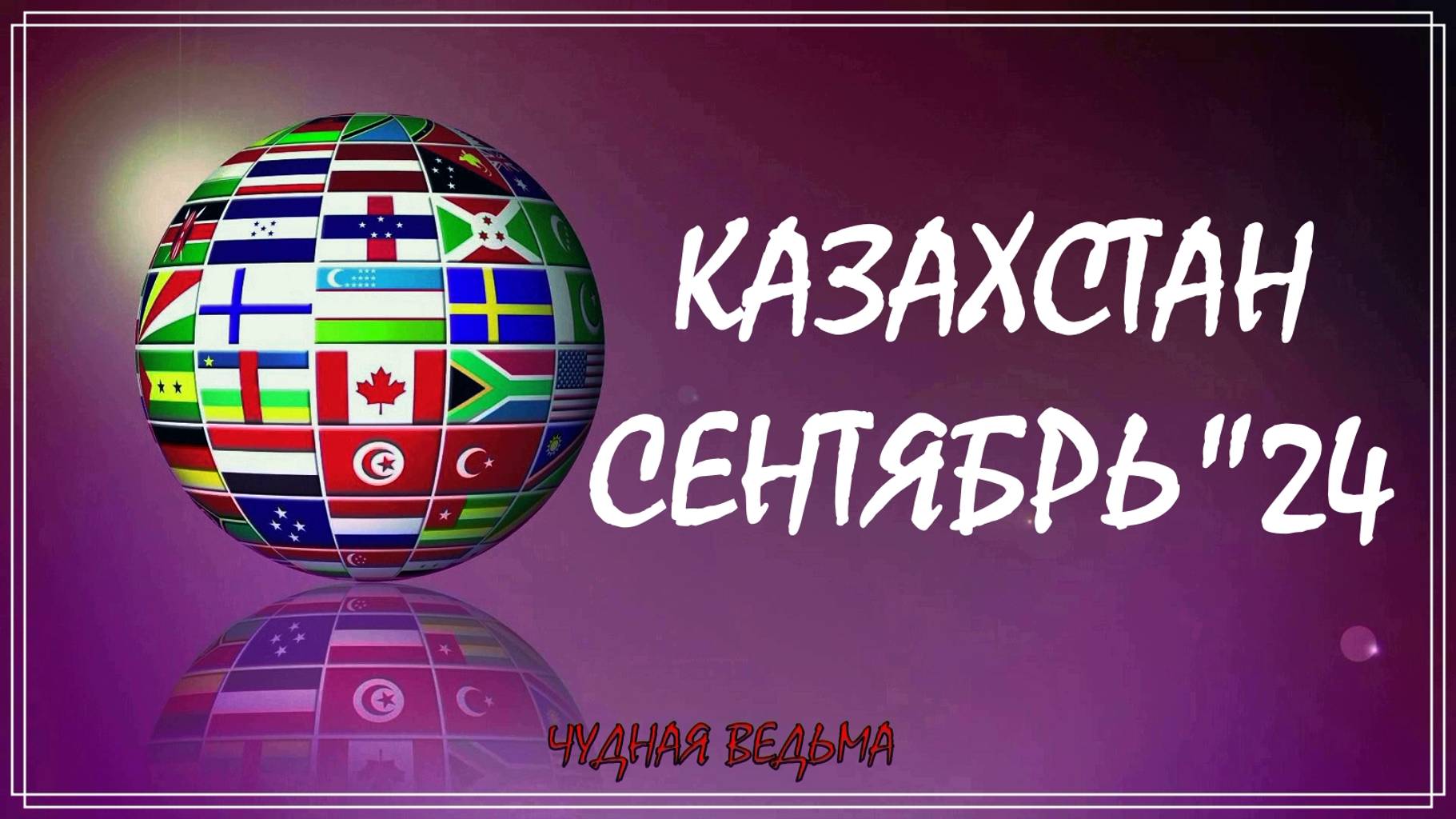 КАЗАХСТАН СЕНТЯБРЬ 2024