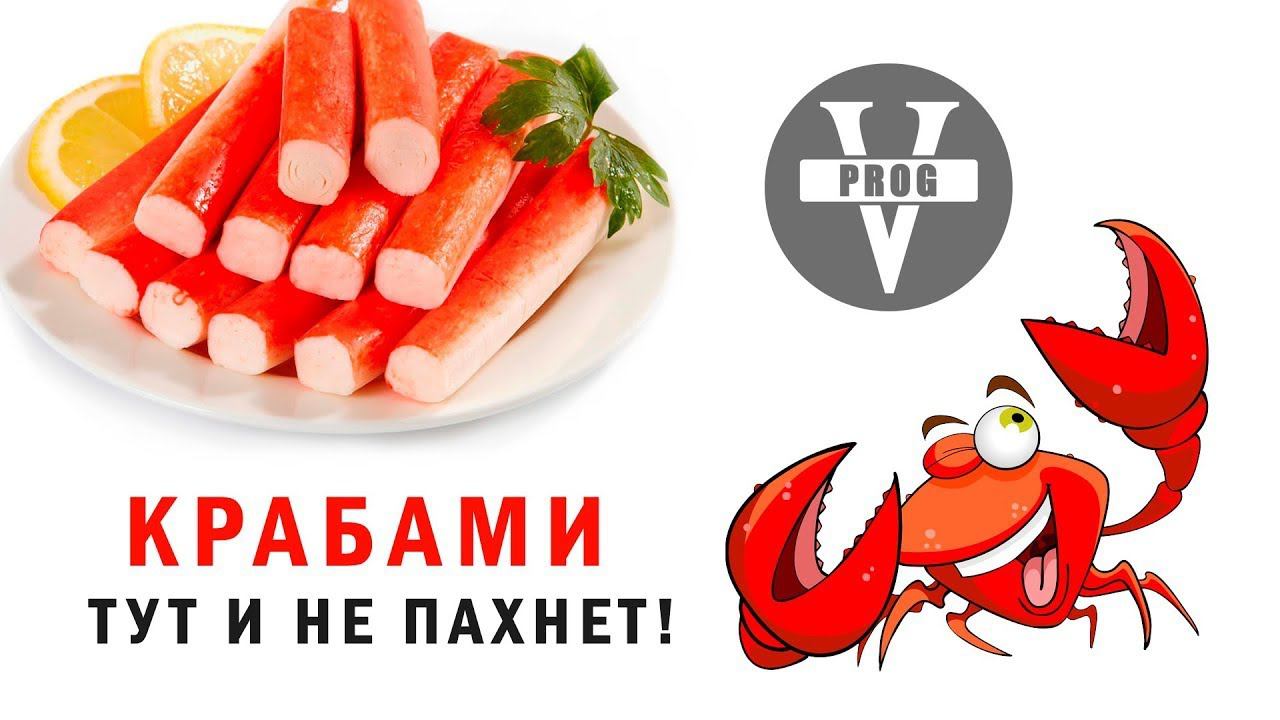 КРАБОВЫЕ ПАЛОЧКИ. Как их делают и есть ли в них крабы?