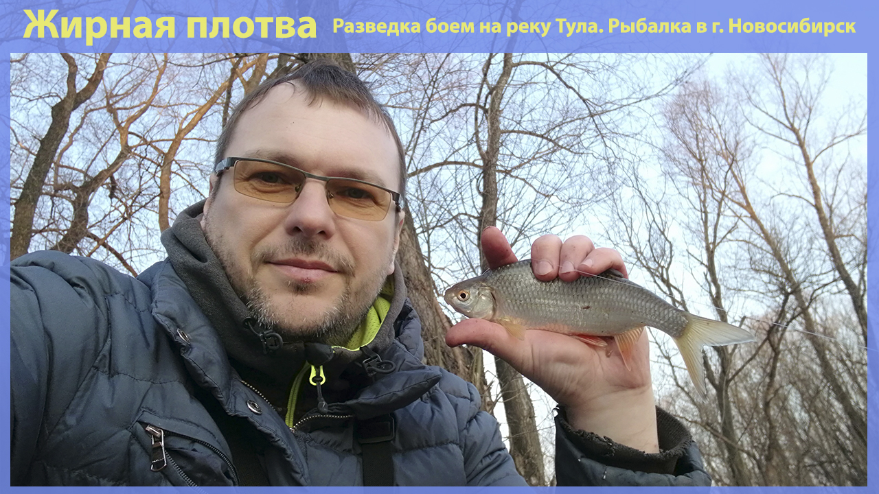 Жирная плотва!!! Разведка на реке Тула, рыбалка весной в Новосибирске....