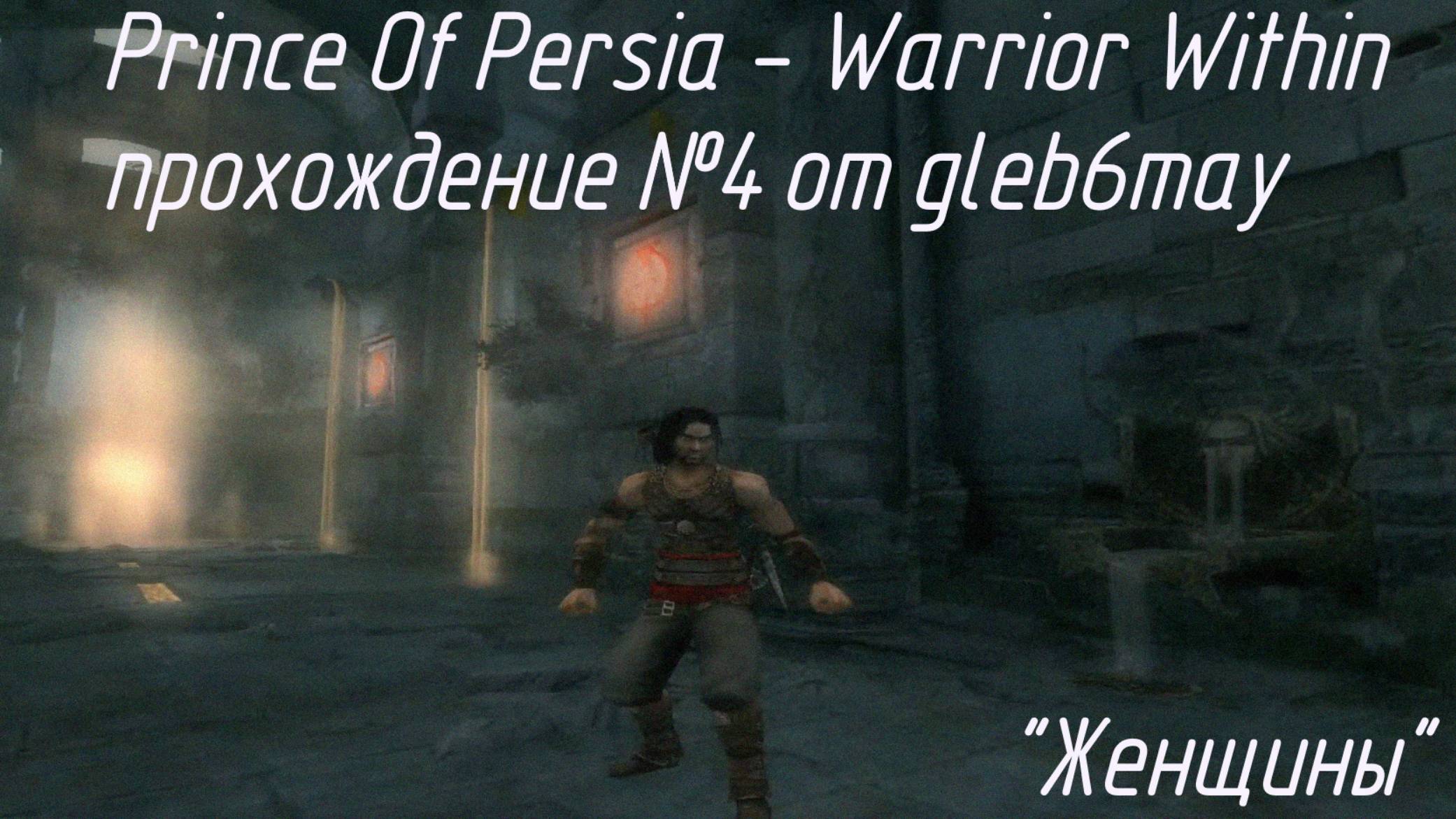 Prince Of Persia - Warrior Within прохождение №4. Женщины.
