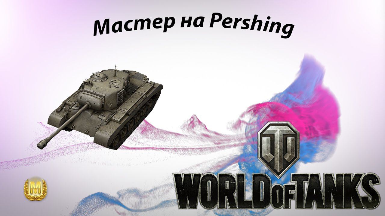 Мастер на Pershing World of Tanks