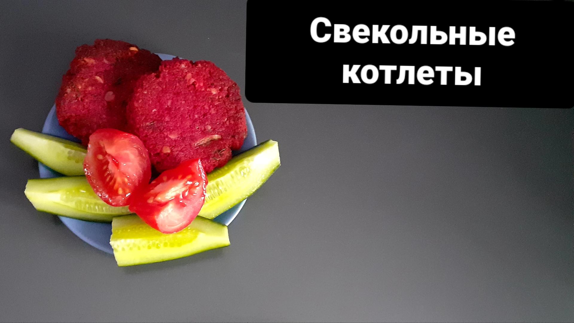 Свекольные котлеты