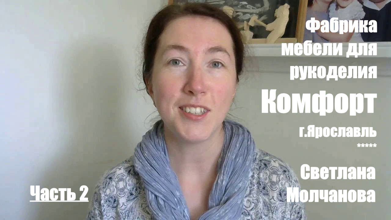 Фабрика "Комфорт". Часть 2 | Мебель для рукоделия | Интересные места