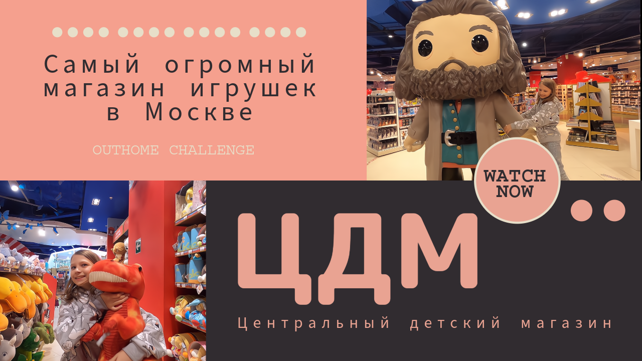 Самый большой детский магазин на Лубянке 🧸 Челлендж в ЦДМ 🙃 Куда пойти с детьми #outhome