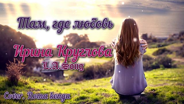 [L.A.Song] Рома Кенга - Там, где любовь (Cover)