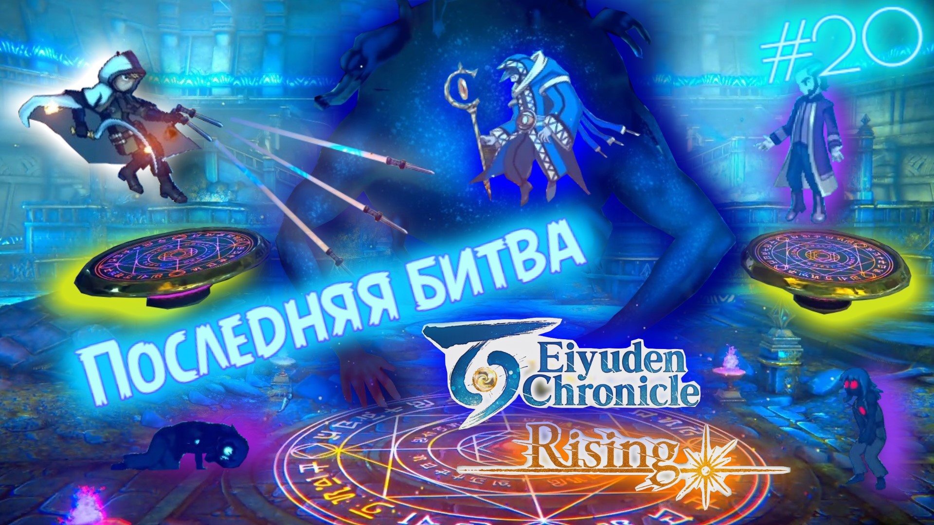 Eiyuden Chronicle: Rising [Прохождение] #20 (Финал) | Там, где все началось