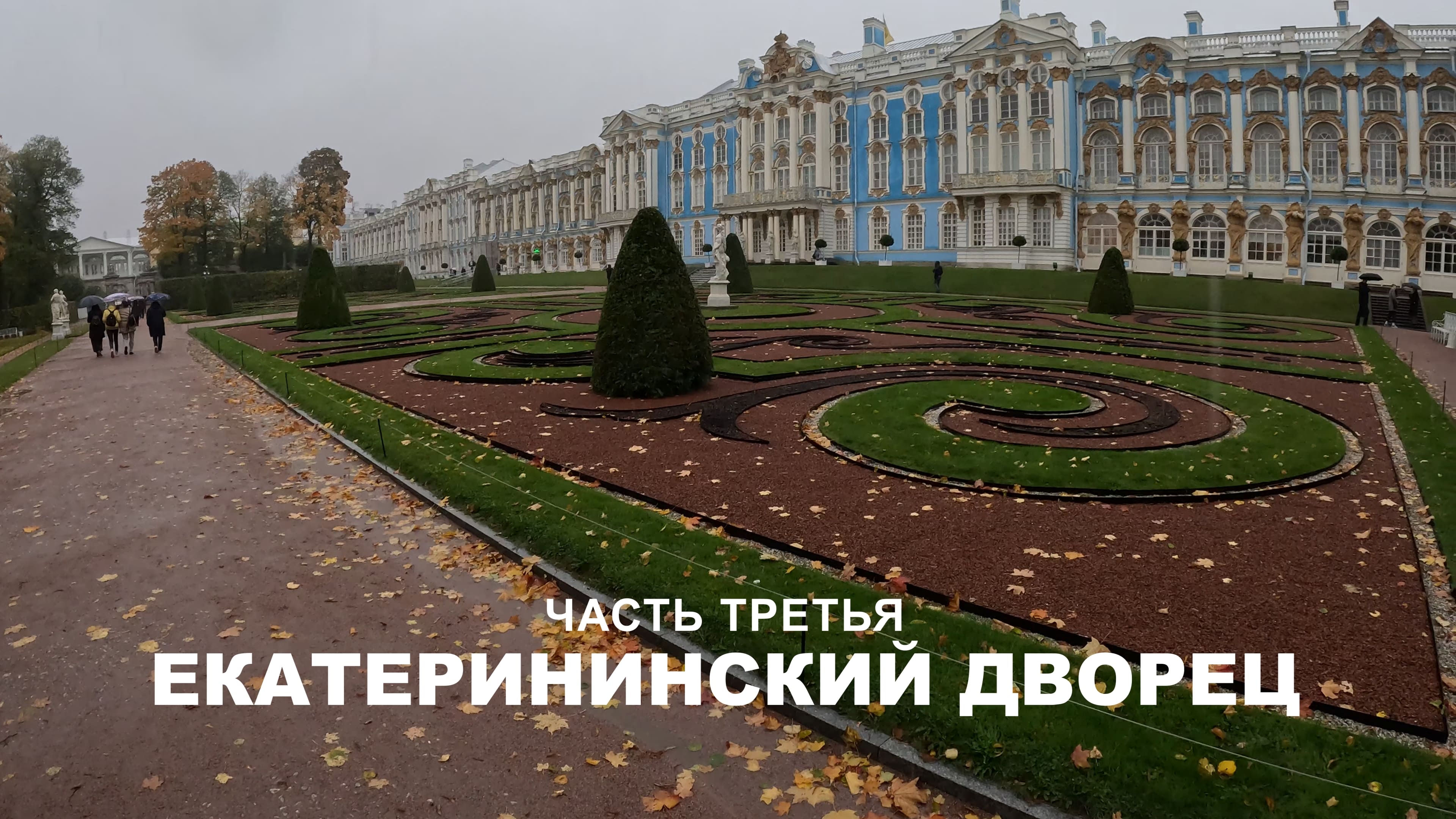 Часть третья. Необыкновенный Екатерининский дворец.