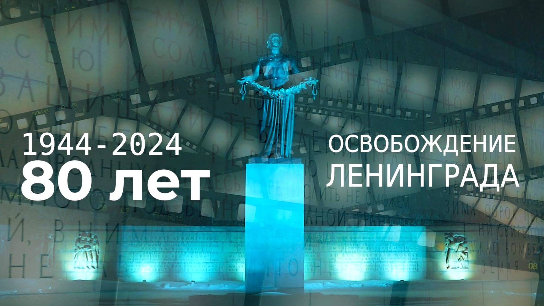 Освобождение Ленинграда. 80 лет со дня полного снятия блокады