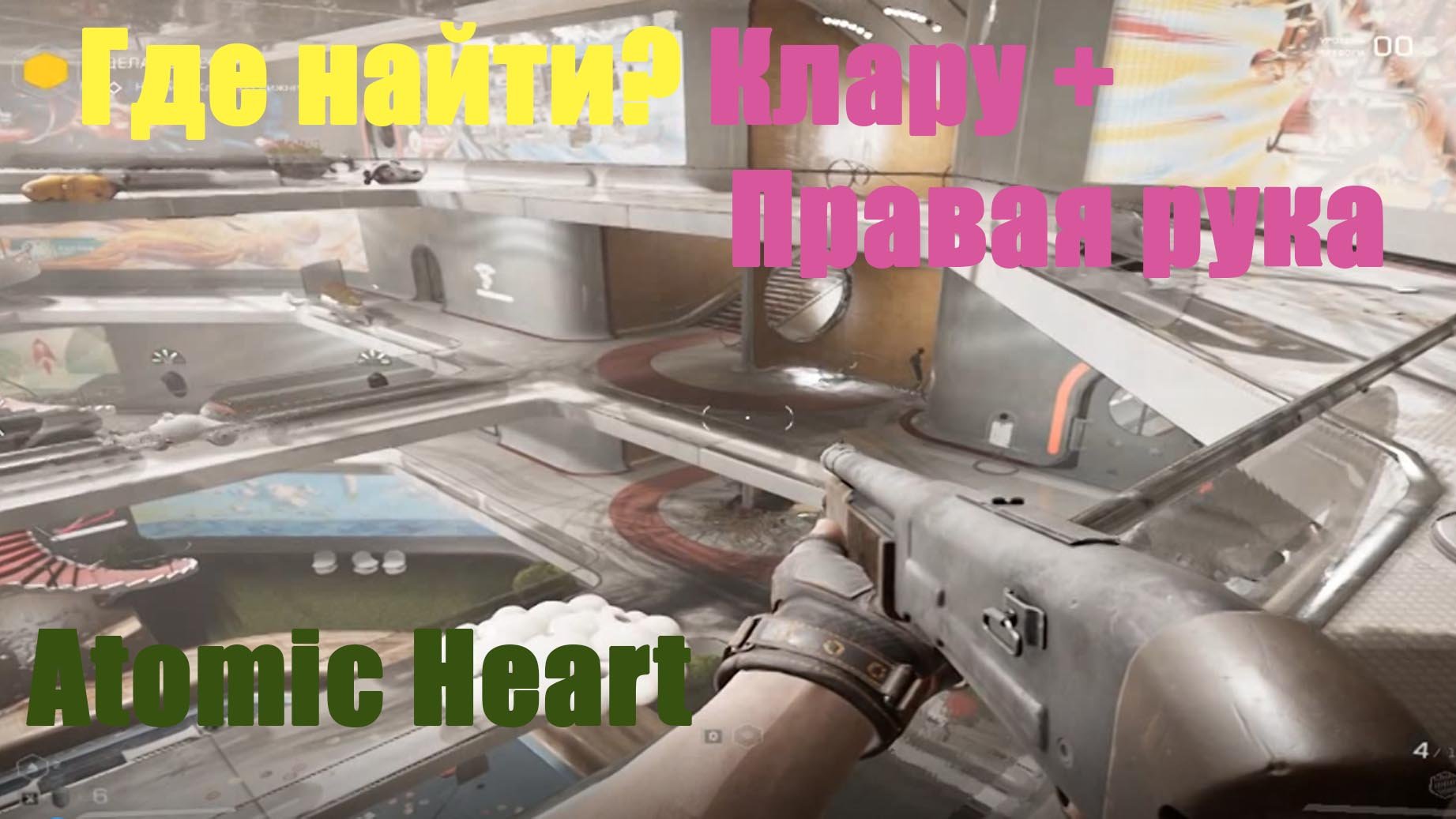 Где найти Клару + правая рука
