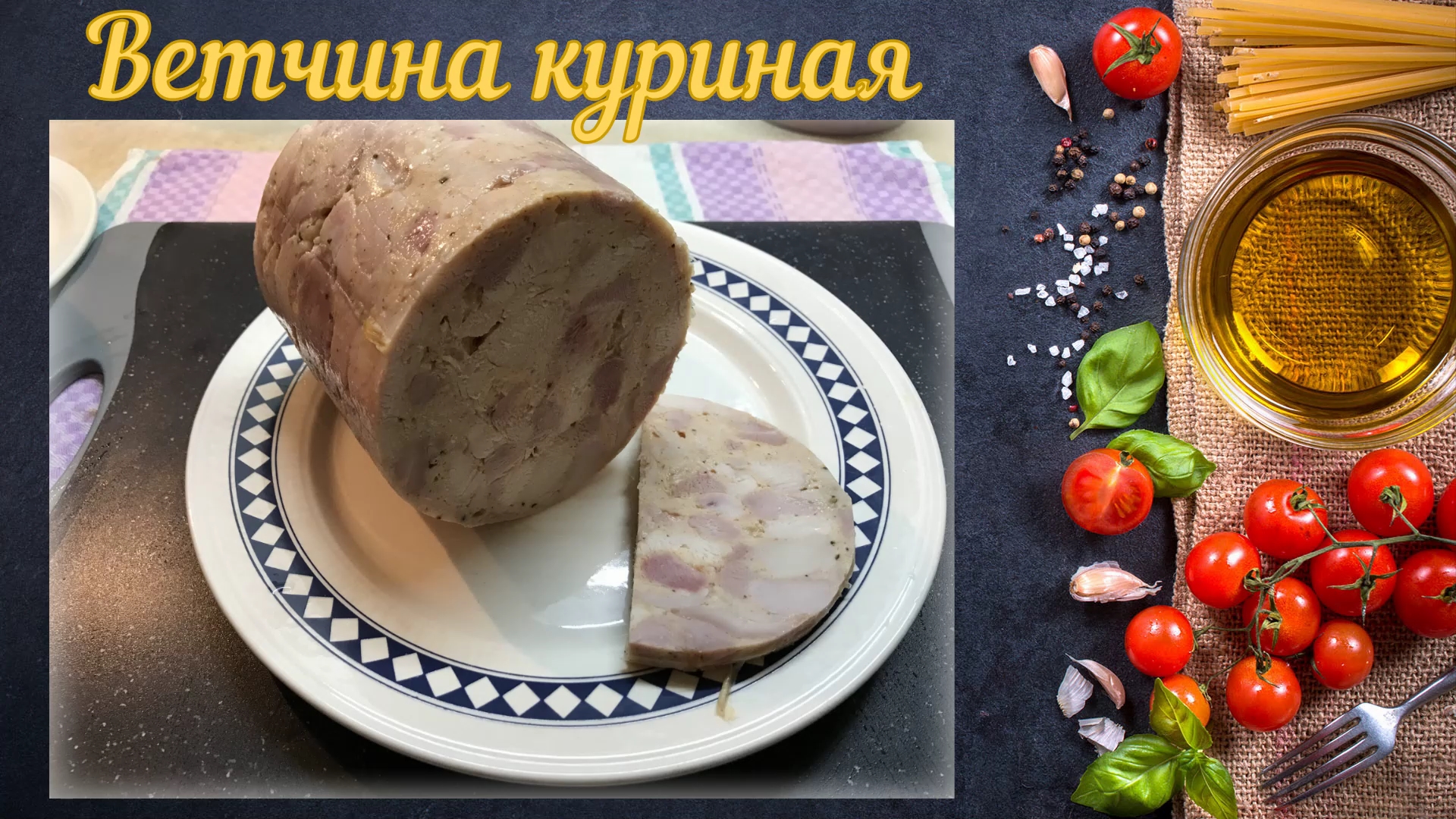 Ветчина куринная в ветчиннице Redmond