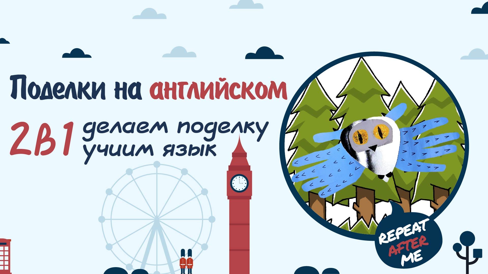 Поделки на английском | Как сделать сову?глиттер и блестки? Учим и запоминаем слова на английском
