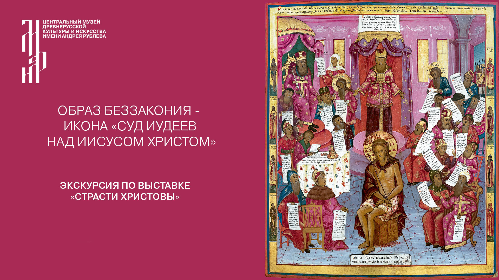 Образ беззакония - икона «Суд иудеев над Иисусом Христом». Музей имени Андрея Рублева