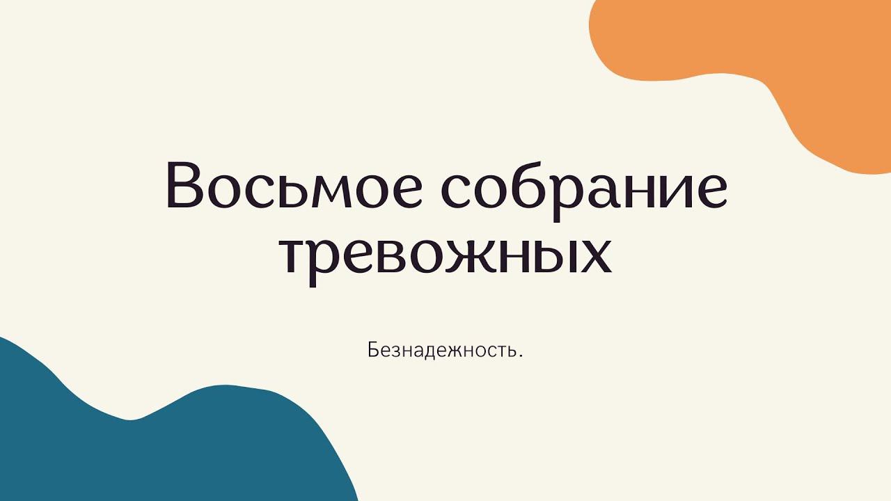 Запись Восьмого Собрания тревожных 14.04.24